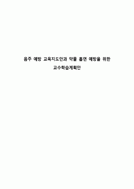 음주 예방 교육지도안과 약물 흡연 예방을 위한 교수학습계획안