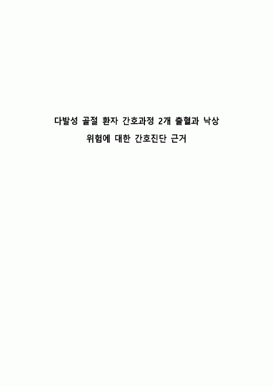 다발성 골절 환자 간호과정 2개 출혈과 낙상 위험에 대한 간호진단 근거