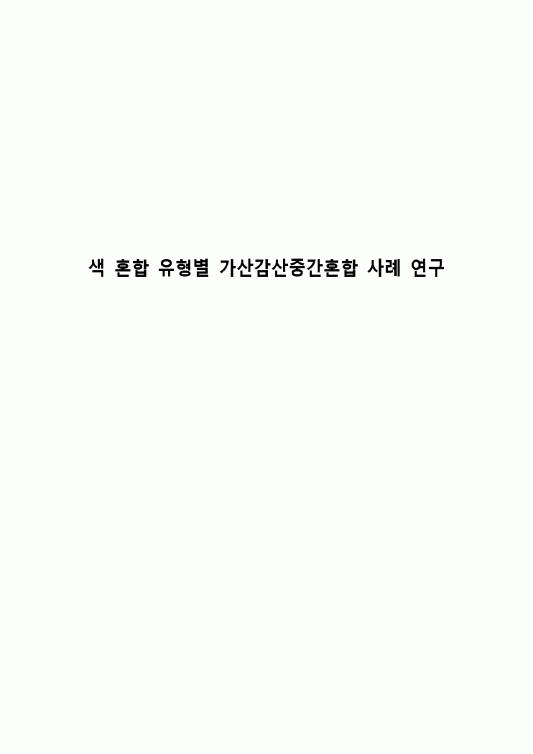 색 혼합 유형별 가산감산중간혼합 사례 연구