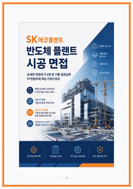 SK에코플랜트 반도체 플랜트시공 상세한 면접후기 6명 및 기출 질문답변 PT면접주제 핵심 키워드정리 [SK에코플랜트 반도체플랜트시공 면접]