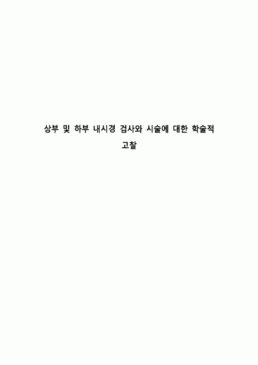 상부 및 하부 내시경 검사와 시술에 대한 학술적 고찰