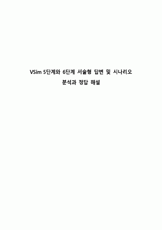 VSim 5단계와 6단계 서술형 답변 및 시나리오 분석과 정답 해설