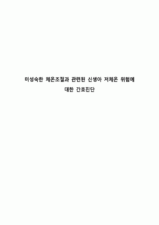 미성숙한 체온조절과 관련된 신생아 저체온 위험에 대한 간호진단