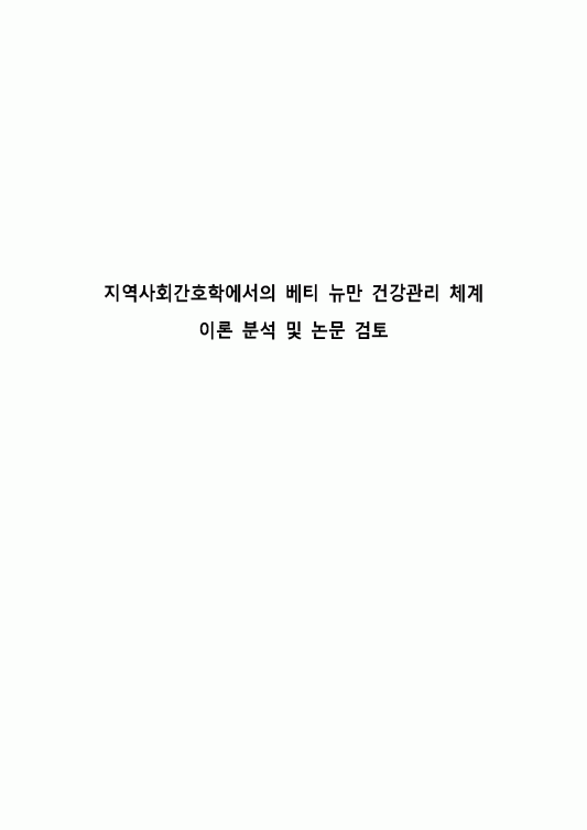 지역사회간호학에서의 베티 뉴만 건강관리 체계 이론 분석 및 논문 검토