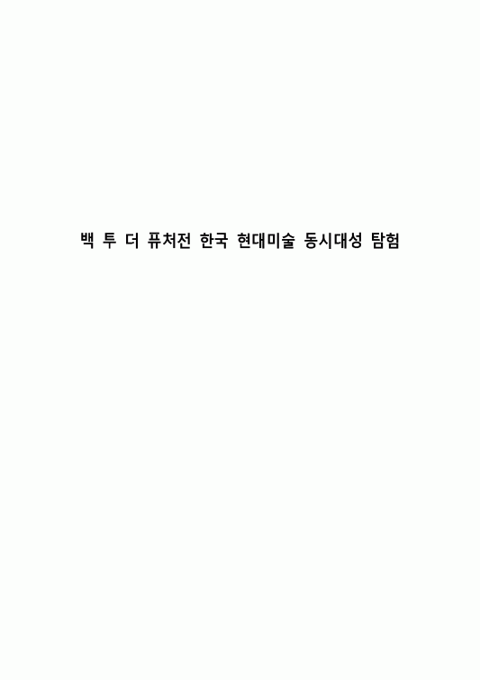 백 투 더 퓨처전 한국 현대미술 동시대성 탐험