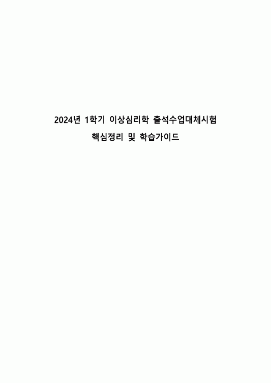 2024년 1학기 이상심리학 출석수업대체시험 핵심정리 및 학습가이드
