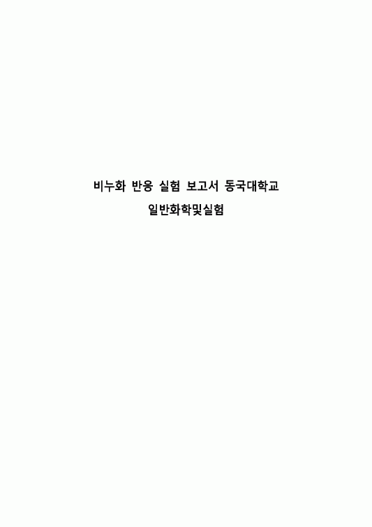 비누화 반응 실험 보고서 동국대학교 일반화학및실험