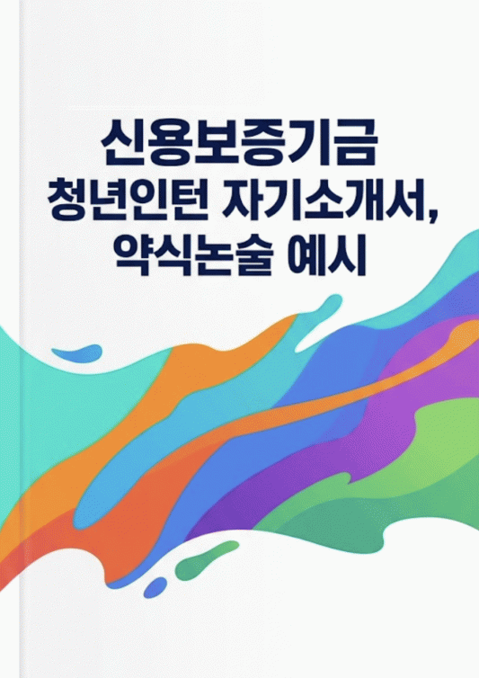 2026 하반기 신용보증기금 청년인턴 자소서 약식논술(입사지원서)