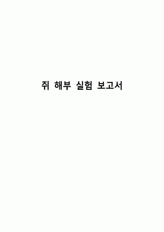 쥐 해부 실험 보고서