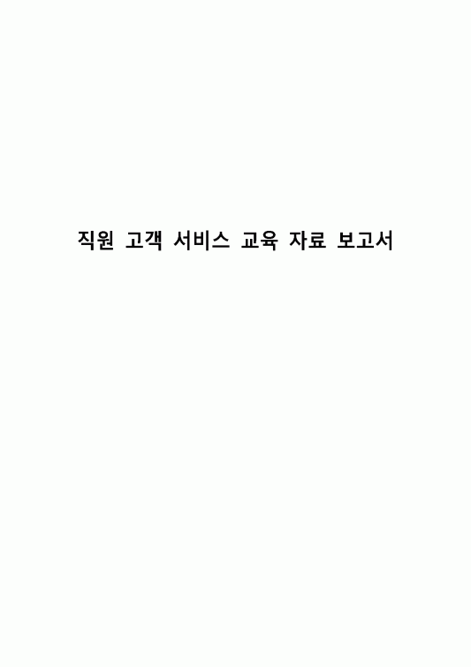 직원 고객 서비스 교육 자료 보고서