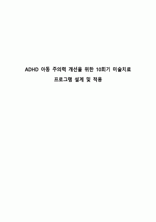 ADHD 아동 주의력 개선을 위한 10회기 미술치료 프로그램 설계 및 적용
