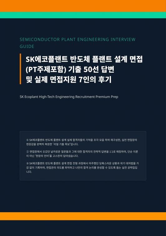 SK에코플랜트 반도체플랜트 설계 실제 면접기출질문답변 PT주제 면접후기 7명