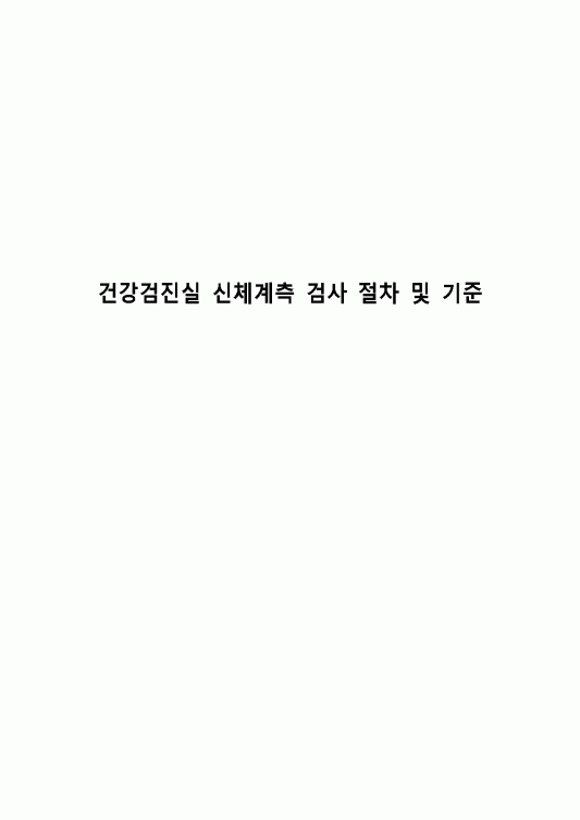 건강검진실 신체계측 검사 절차 및 기준