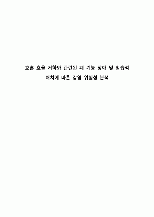 호흡 효율 저하와 관련된 폐 기능 장애 및 침습적 처치에 따른 감염 위험성 분석