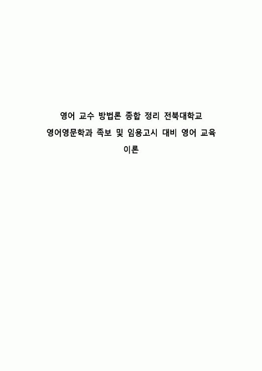 영어 교수 방법론 종합 정리 전북대학교 영어영문학과 족보 및 임용고시 대비 영어 교육 이론