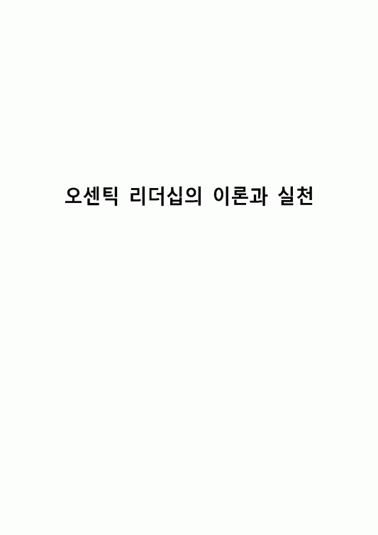 오센틱 리더십의 이론과 실천