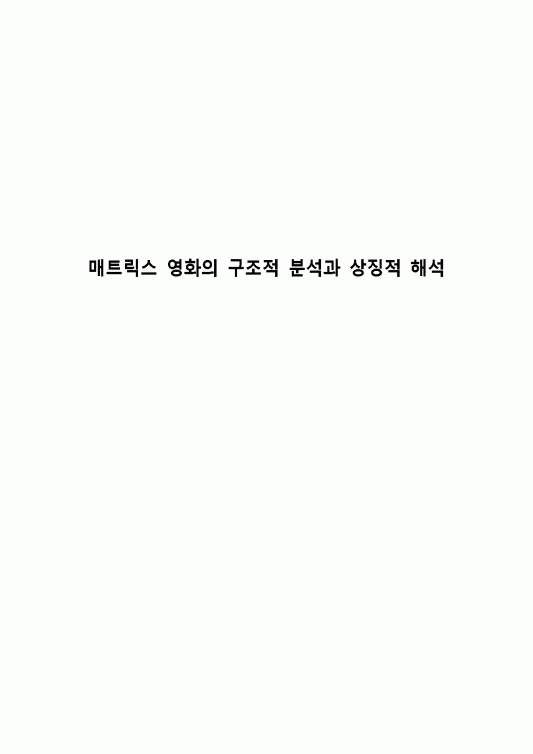 매트릭스 영화의 구조적 분석과 상징적 해석