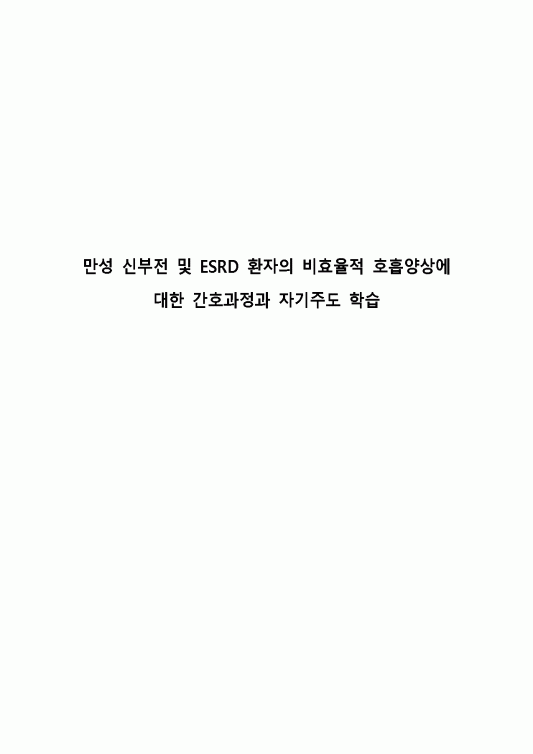 만성 신부전 및 ESRD 환자의 비효율적 호흡양상에 대한 간호과정과 자기주도 학습