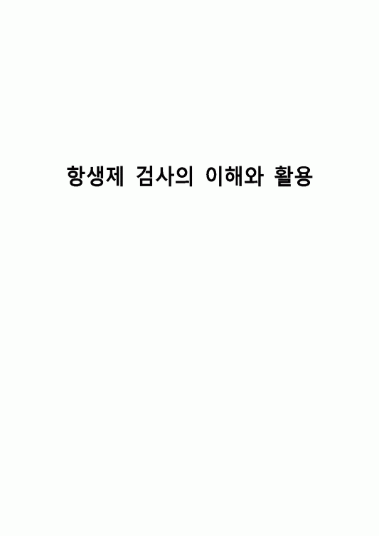 항생제 검사의 이해와 활용