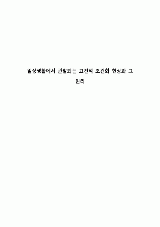 일상생활에서 관찰되는 고전적 조건화 현상과 그 원리