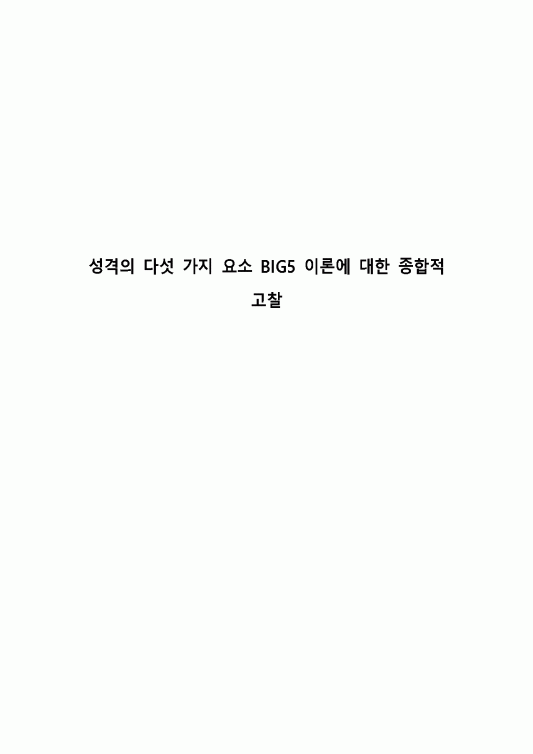 성격의 다섯 가지 요소 BIG5 이론에 대한 종합적 고찰