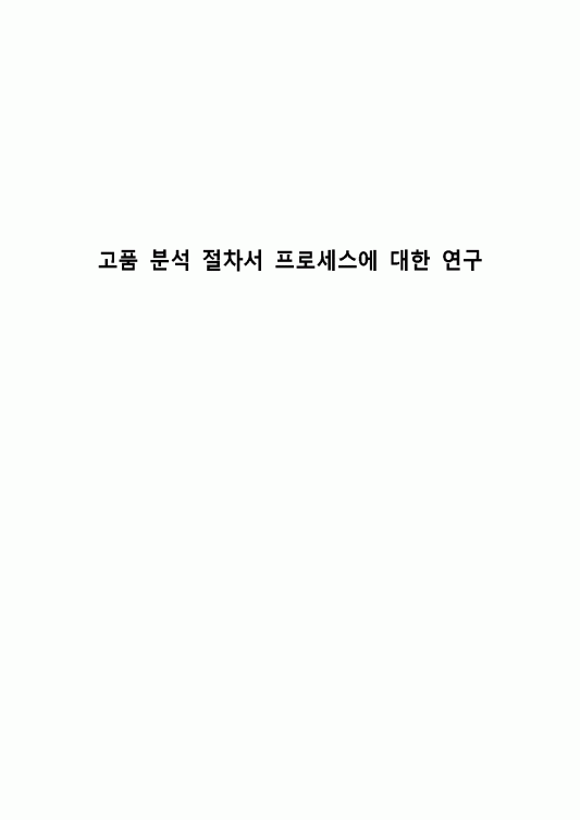 고품 분석 절차서 프로세스에 대한 연구