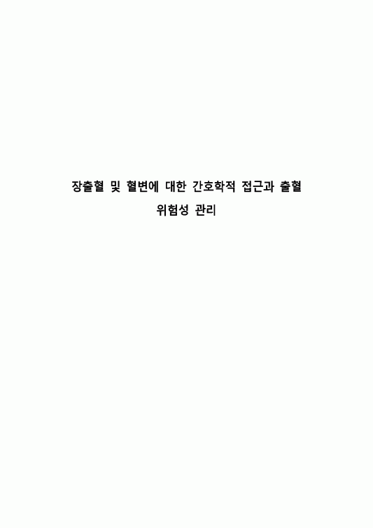 장출혈 및 혈변에 대한 간호학적 접근과 출혈 위험성 관리