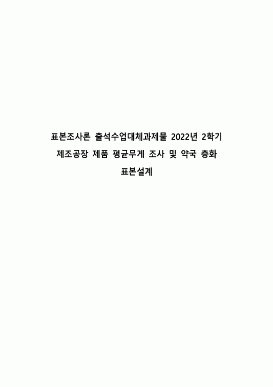 표본조사론 출석수업대체과제물 2022년 2학기 제조공장 제품 평균무게 조사 및 약국 층화 표본설계