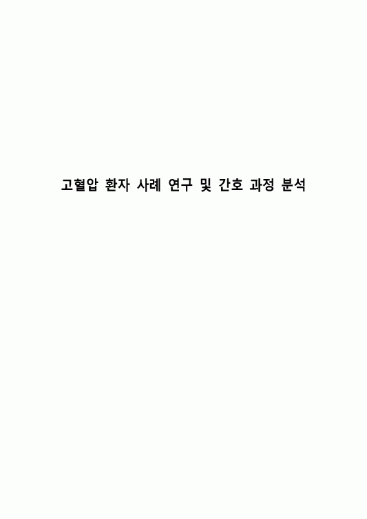 고혈압 환자 사례 연구 및 간호 과정 분석