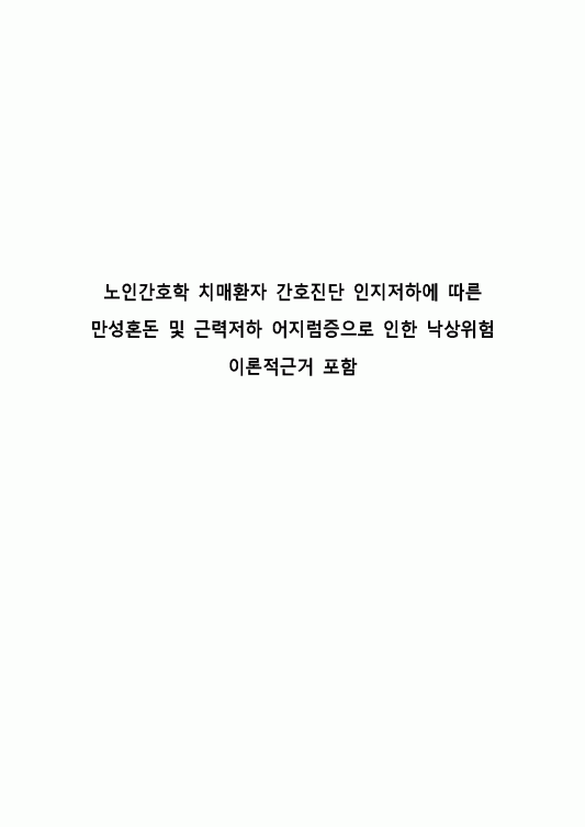 노인간호학 치매환자 간호진단 인지저하에 따른 만성혼돈 및 근력저하 어지럼증으로 인한 낙상위험 이론적근거 포함