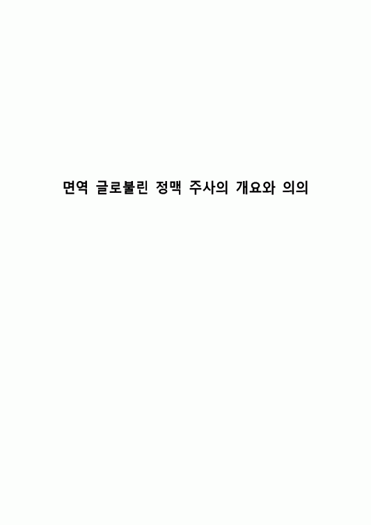 면역 글로불린 정맥 주사의 개요와 의의