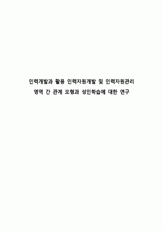인력개발과 활용 인력자원개발 및 인력자원관리 영역 간 관계 모형과 성인학습에 대한 연구