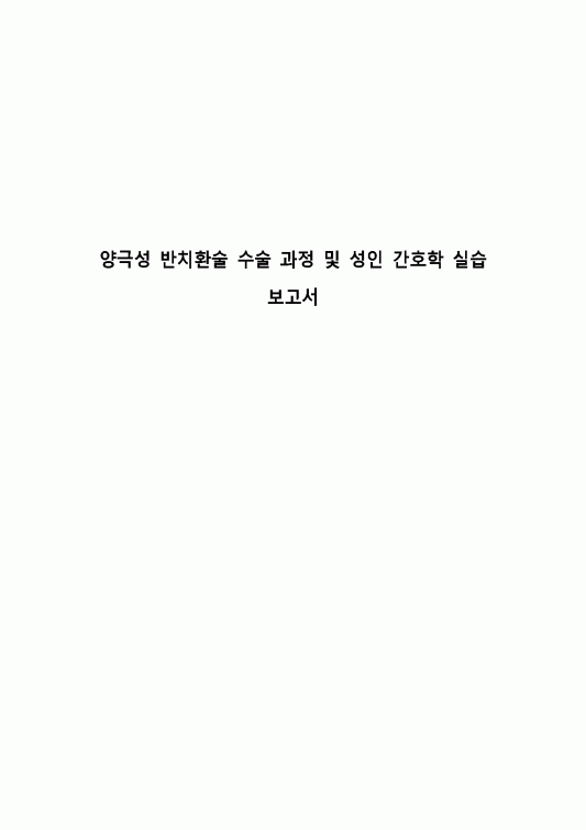 양극성 반치환술 수술 과정 및 성인 간호학 실습 보고서