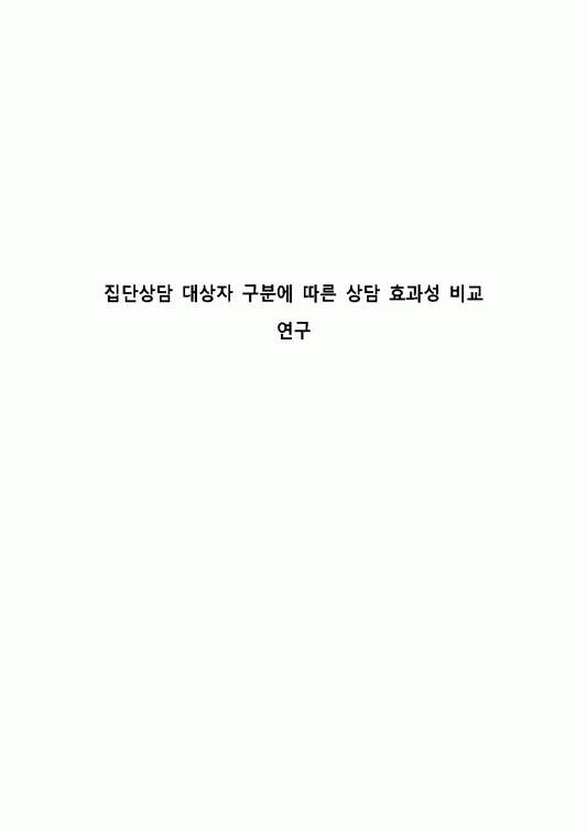 집단상담 대상자 구분에 따른 상담 효과성 비교 연구