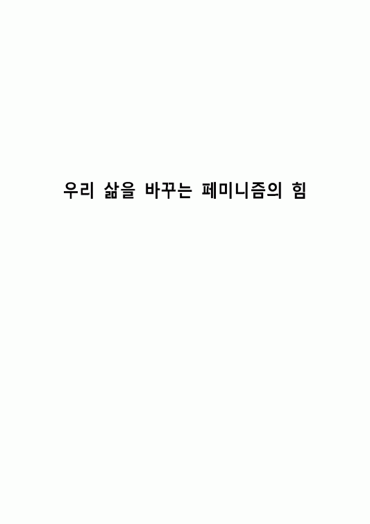 우리 삶을 바꾸는 페미니즘의 힘
