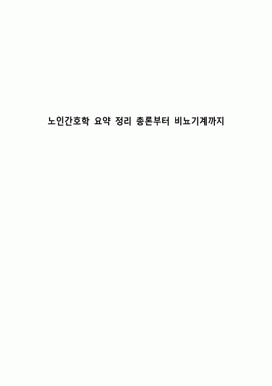 노인간호학 요약 정리 총론부터 비뇨기계까지