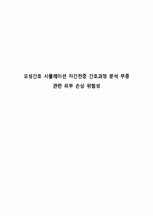 모성간호 시뮬레이션 자간전증 간호과정 분석 부종 관련 피부 손상 위험성