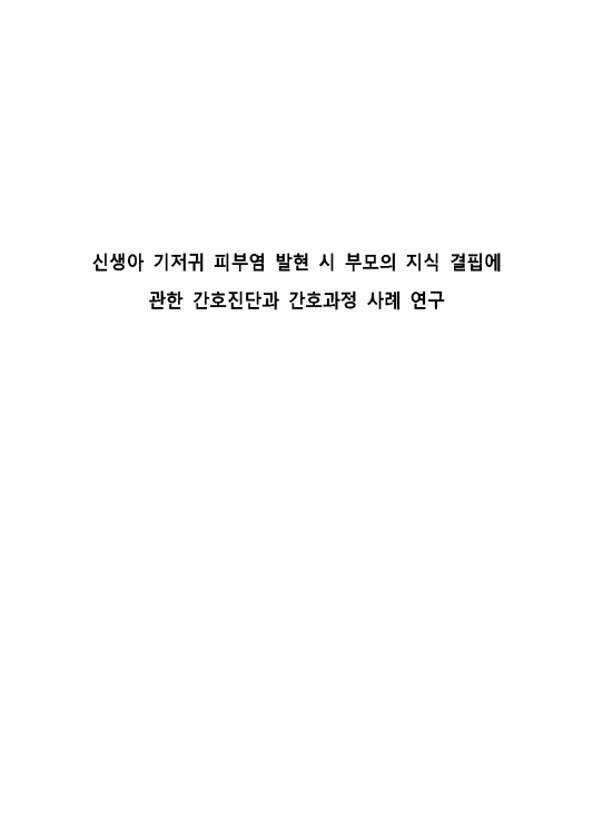 신생아 기저귀 피부염 발현 시 부모의 지식 결핍에 관한 간호진단과 간호과정 사례 연구