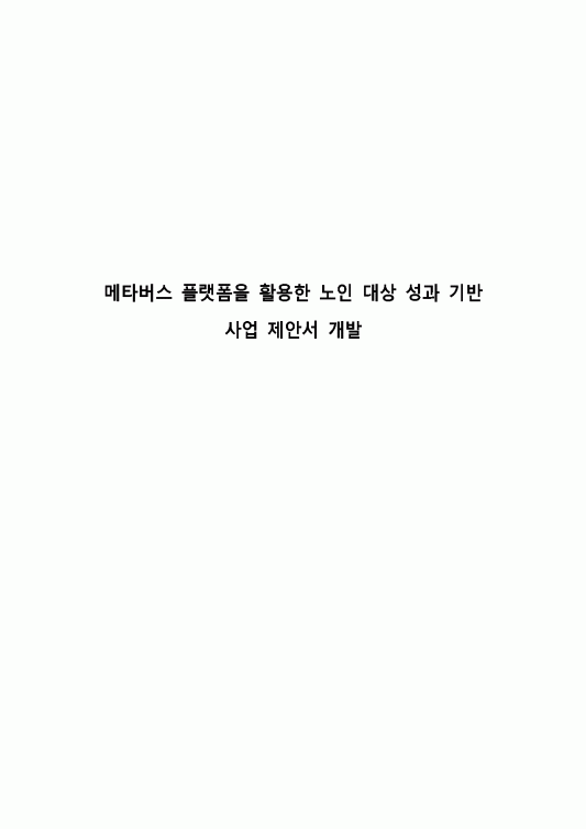 메타버스 플랫폼을 활용한 노인 대상 성과 기반 사업 제안서 개발