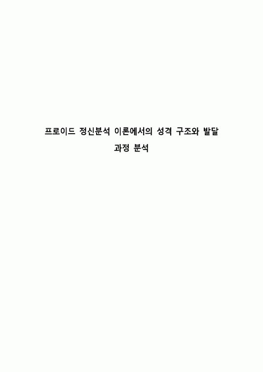 프로이드 정신분석 이론에서의 성격 구조와 발달 과정 분석