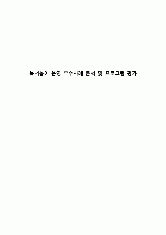 독서놀이 운영 우수사례 분석 및 프로그램 평가