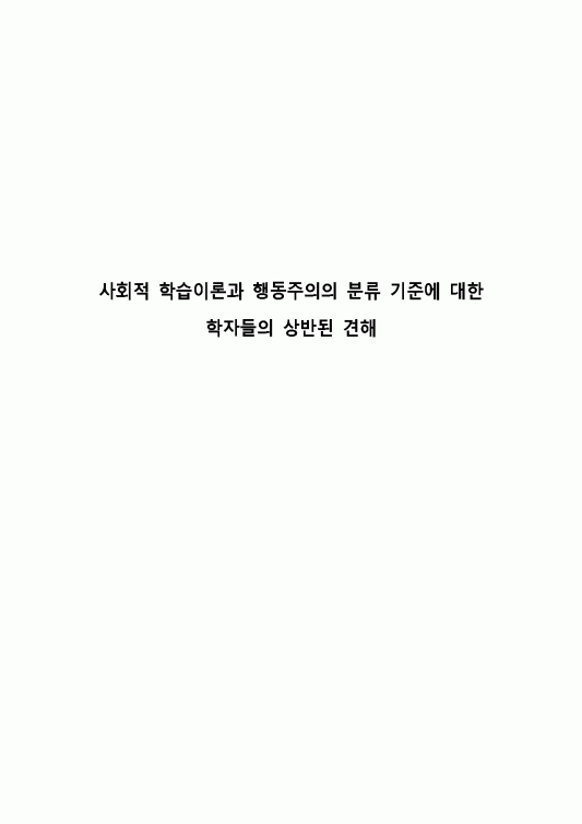 사회적 학습이론과 행동주의의 분류 기준에 대한 학자들의 상반된 견해