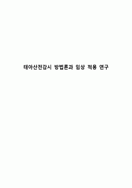 태아산전감시 방법론과 임상 적용 연구
