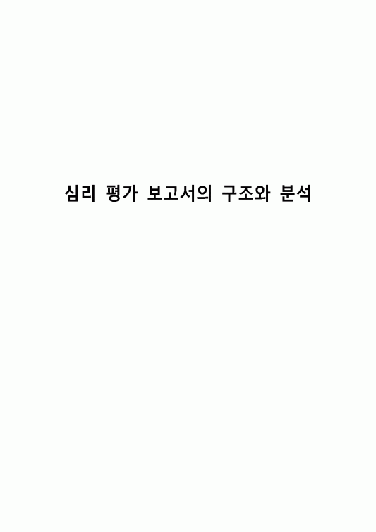 심리 평가 보고서의 구조와 분석