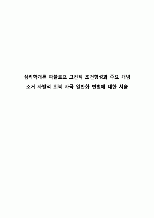 심리학개론 파블로프 고전적 조건형성과 주요 개념 소거 자발적 회복 자극 일반화 변별에 대한 서술