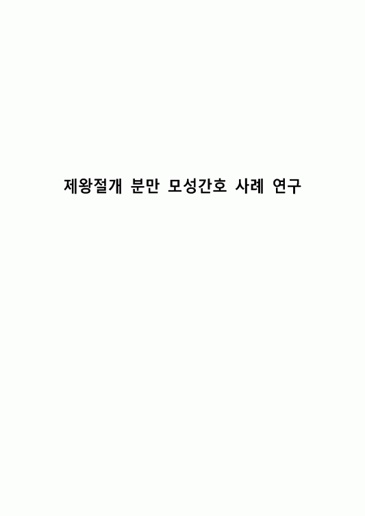 제왕절개 분만 모성간호 사례 연구