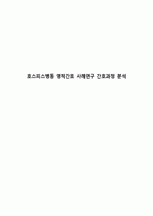호스피스병동 영적간호 사례연구 간호과정 분석