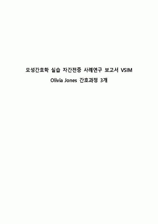모성간호학 실습 자간전증 사례연구 보고서 VSIM Olivia Jones 간호과정 3개