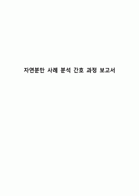 자연분만 사례 분석 간호 과정 보고서