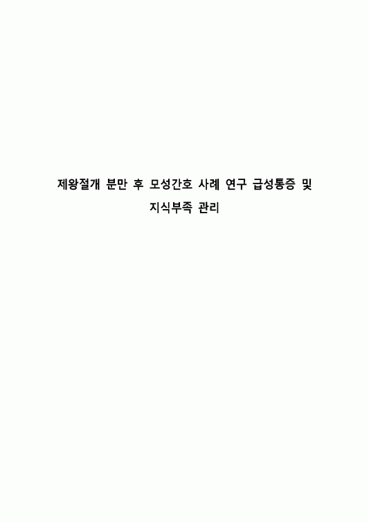 제왕절개 분만 후 모성간호 사례 연구 급성통증 및 지식부족 관리